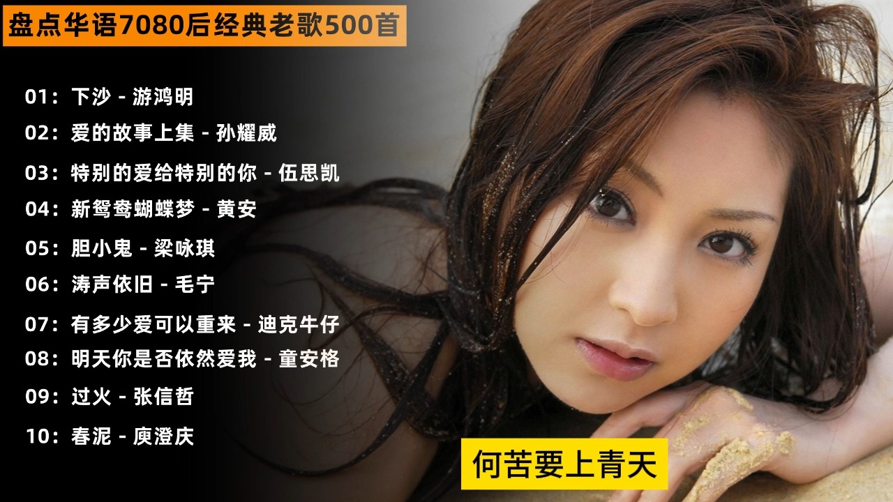 【车载音乐】盘点华语7080后经典老歌500首