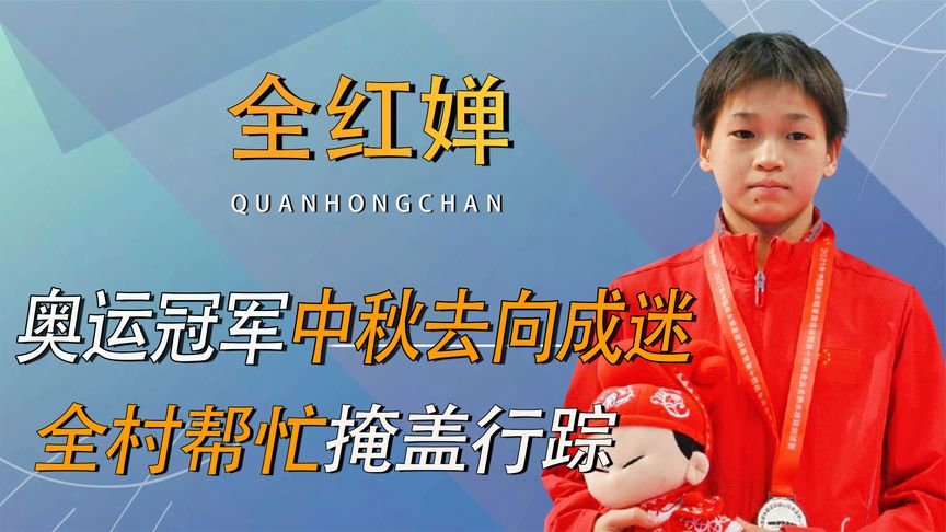 全红婵衣锦还乡!悄无声息回家过中秋,一个人改变了一个村
