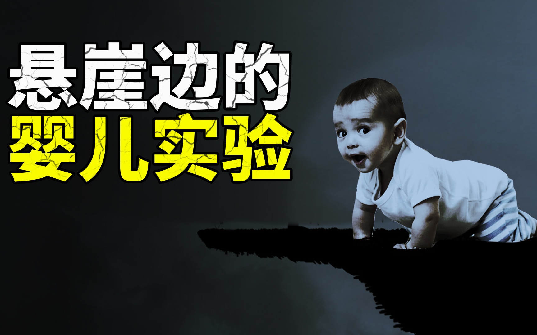 ...实验,母亲竟然招呼自己六个月大的孩子爬向“悬崖”,心理学视崖实验
