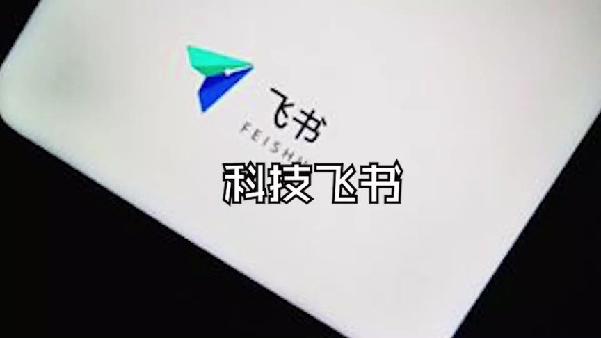 微信屏蔽飞书的分享?