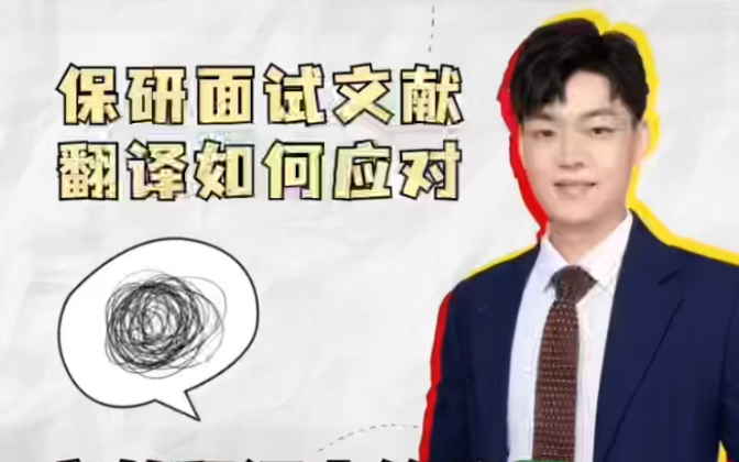 保研面试如何做好文献翻译