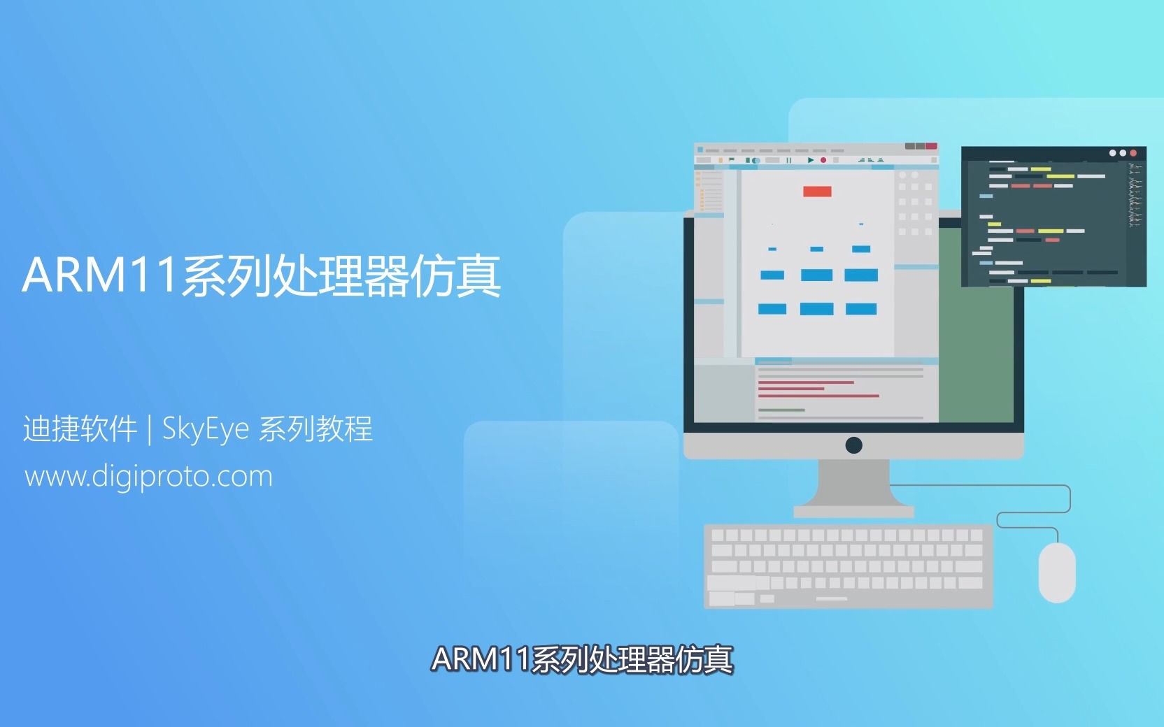 【SkyEye处理器仿真】ARM11系列处理器仿真