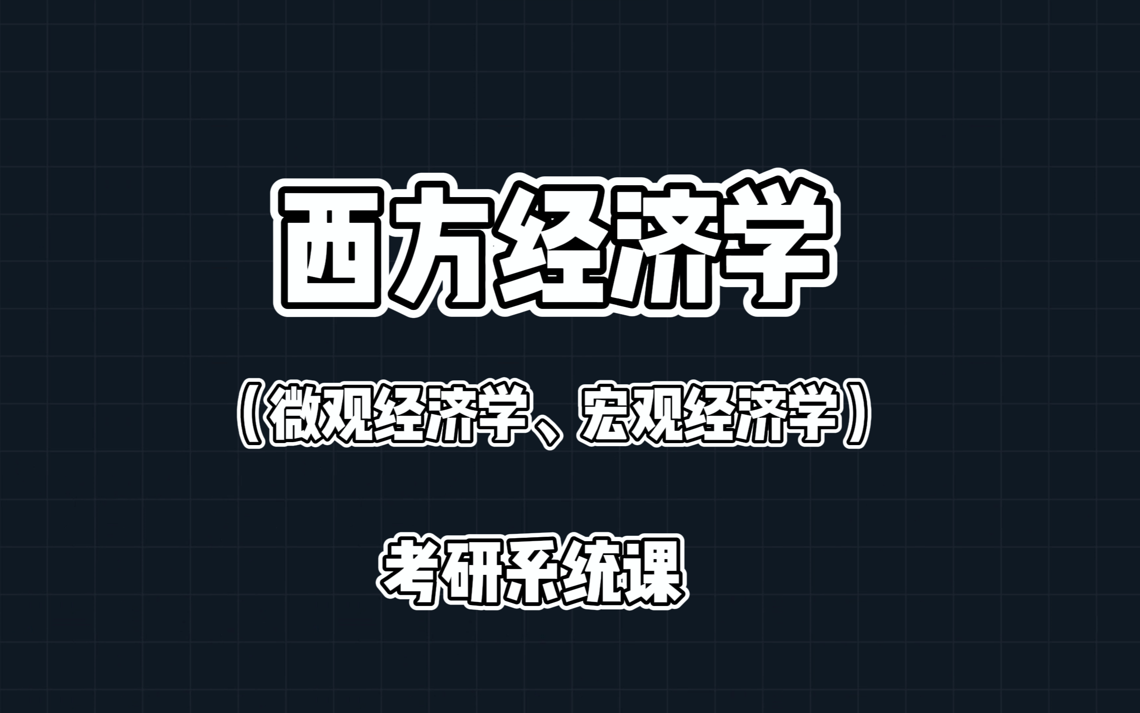西方经济学考研系统课(合集),微观经济学+宏观经济学。高鸿业马工程...