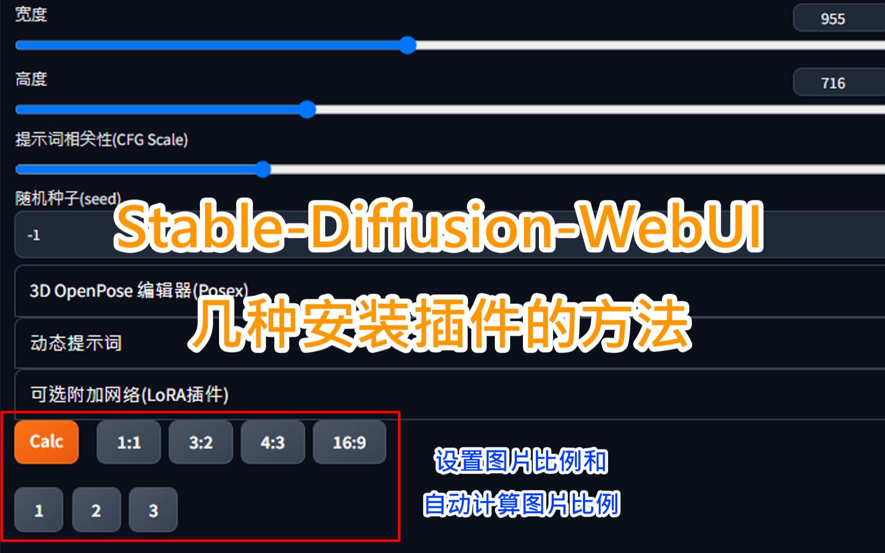 Stable Diffusion几种安装扩展的方法,按比例自动计算尺寸