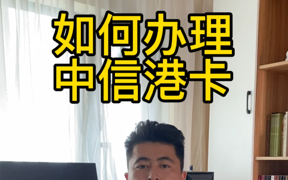中信港卡办理方式