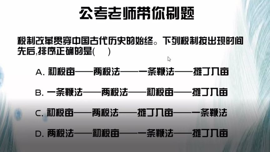 古代历史上的税制改革你知道几个?如何排序?知道的不足1%