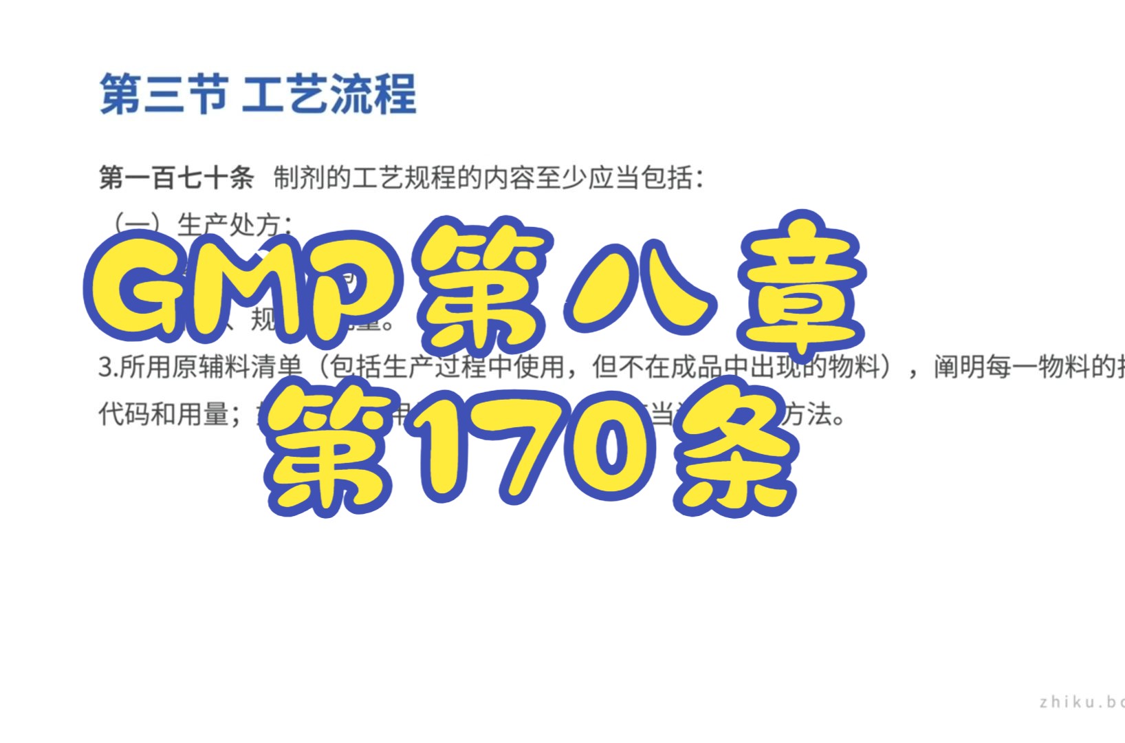【跟学GMP】GMP第八章 文件管理 第一百七十条 培训视频