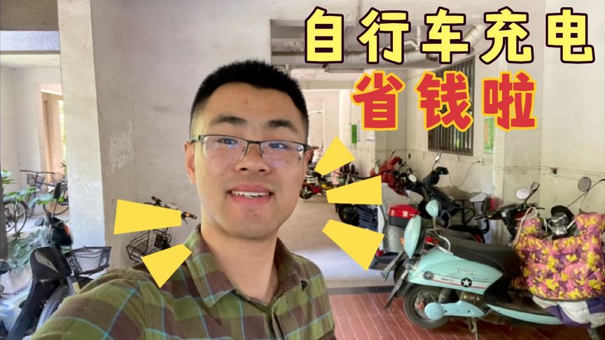小区电动自行车充电站省钱操作:投币1元享受2元待遇!你知道吗?