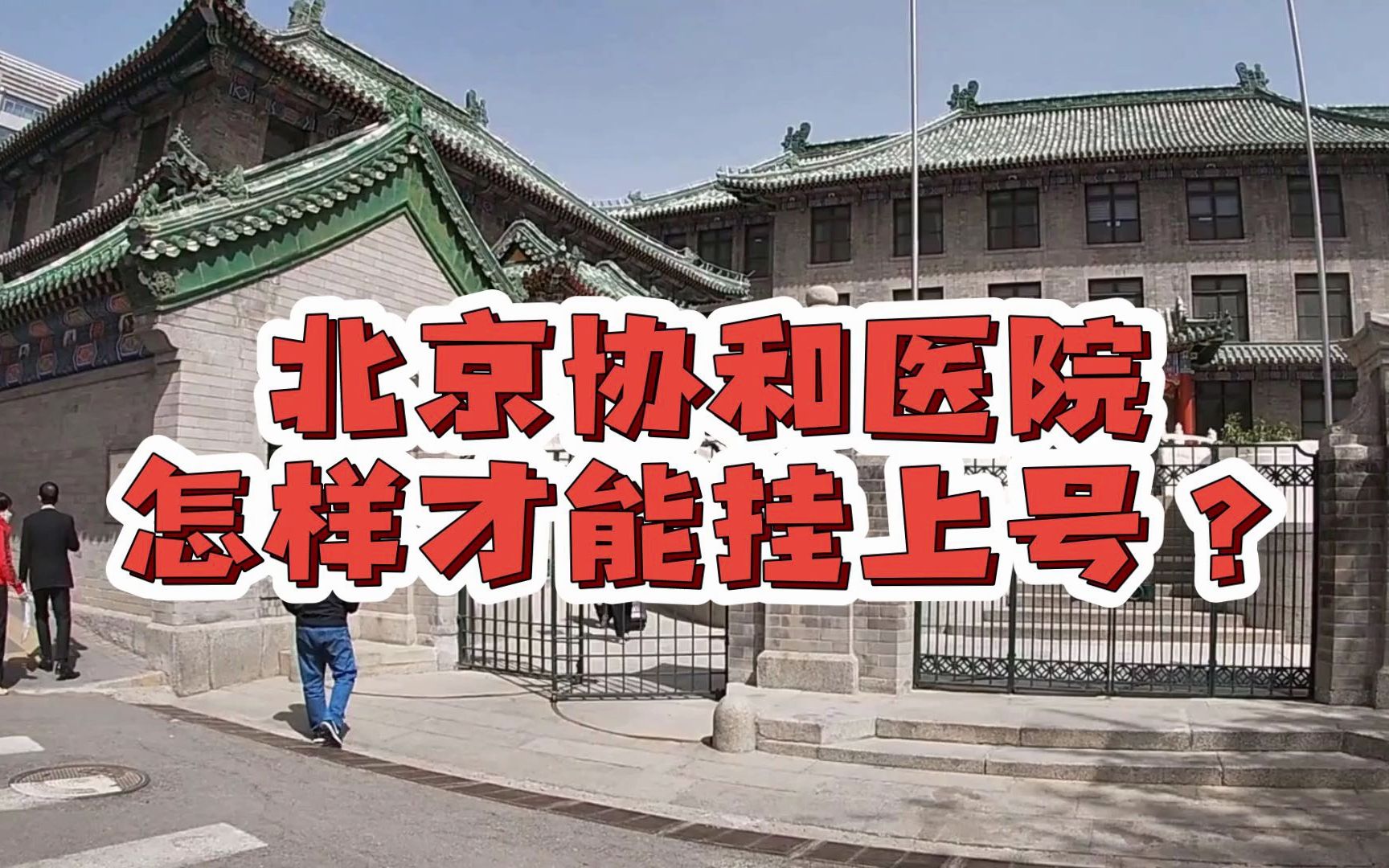 北京陪诊经验分享:北京协和医院怎么挂号?
