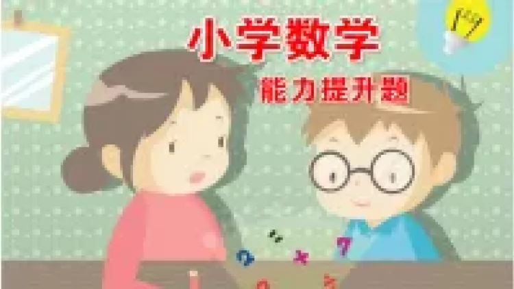 六年级数学 奥数精练 能力提升题47 数据处理基础过关 名师微课