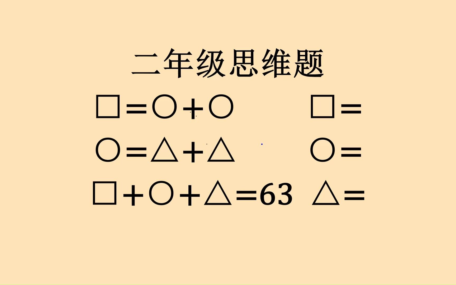 二年级思维训练题:图形的等量代换,你会吗?