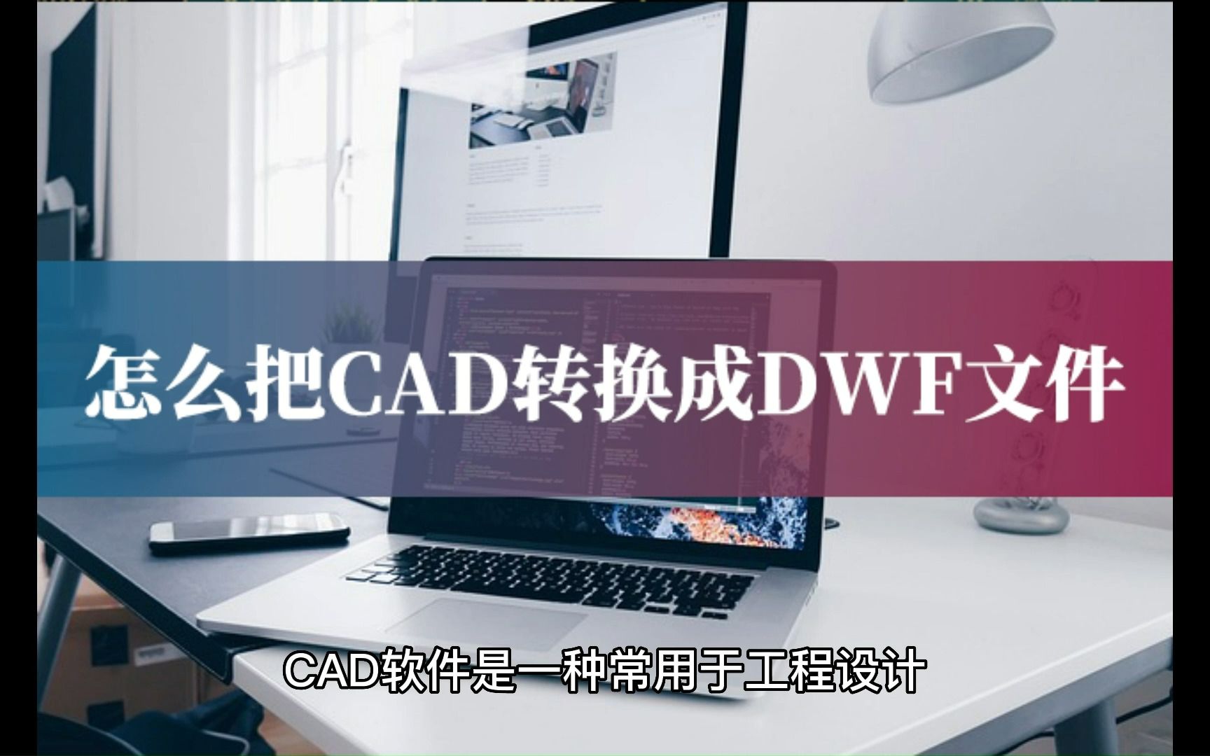 怎么把CAD转换成DWF文件?2种方法教会你(3)