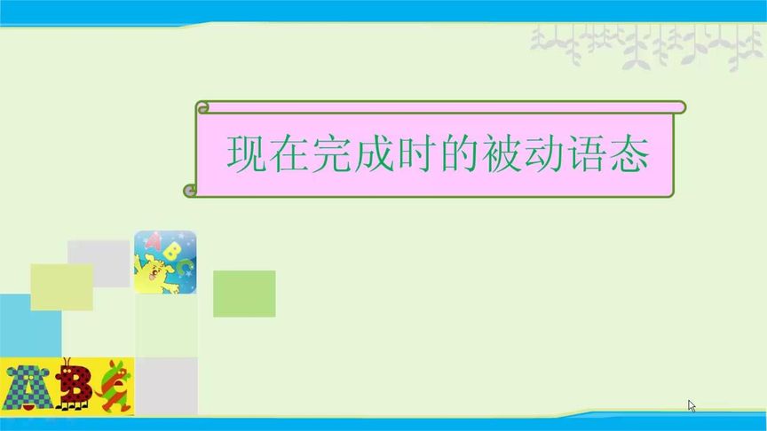 省状元老师教您三言两语学语法第36讲《现在完成时的被动语态》