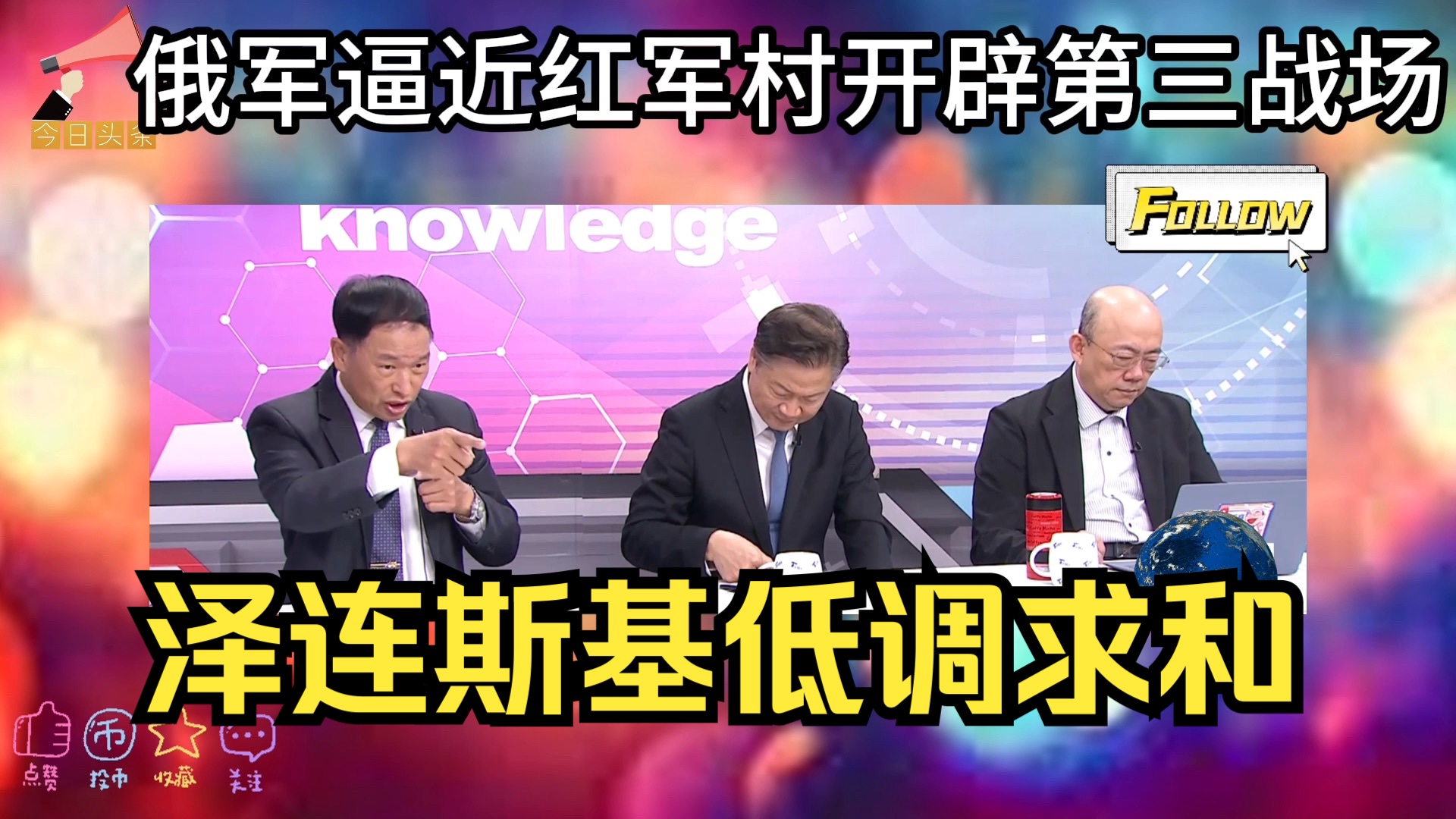 俄军逼近乌克兰红军村开辟第三战场,泽连斯基低调找普京需求和解?