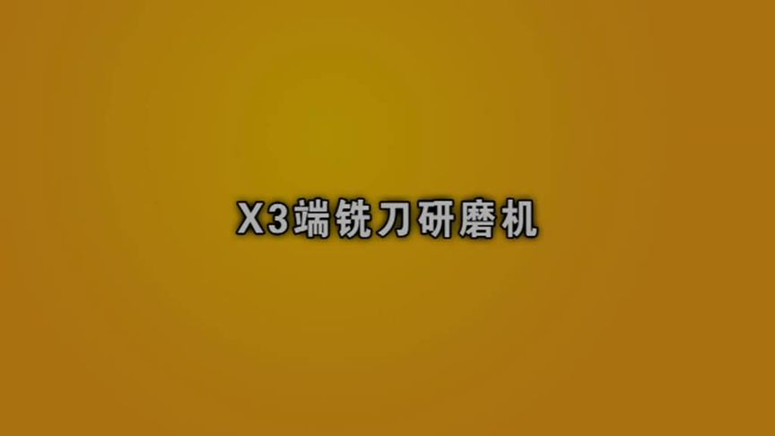 美日机床MR-X3铣刀研磨机铣刀磨床234多刃端铣刀磨刀机