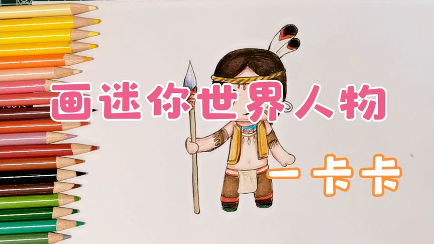 彩铅简笔画,画迷你世界卡卡,是妮妮在原始部落里的好伙伴