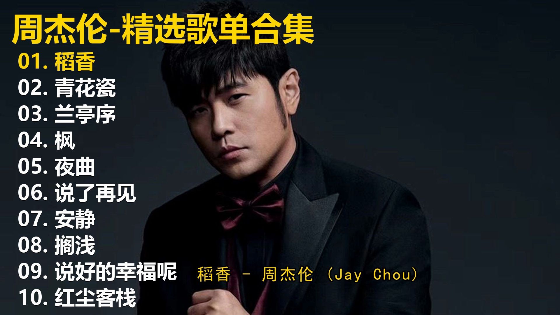 【周杰伦】精选歌单合集《稻香》《青花瓷》《兰亭序》《枫》《夜曲...