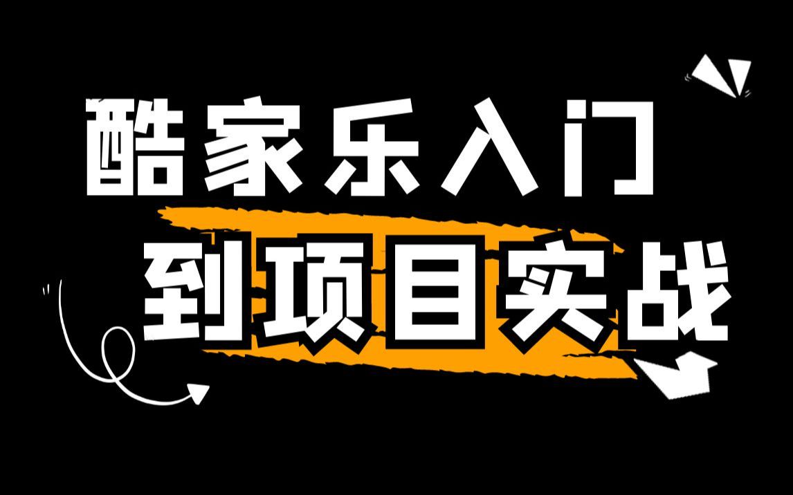 酷家乐入门到独立做效果图项目(全套20节课)
