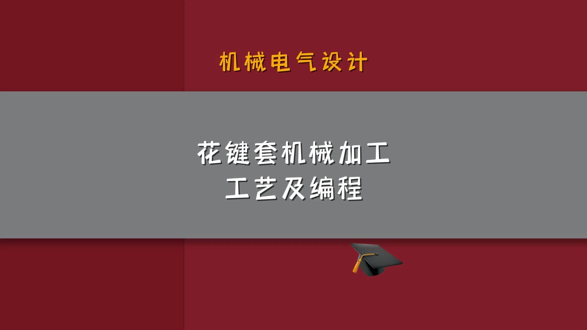 花键套机械加工工艺及编程