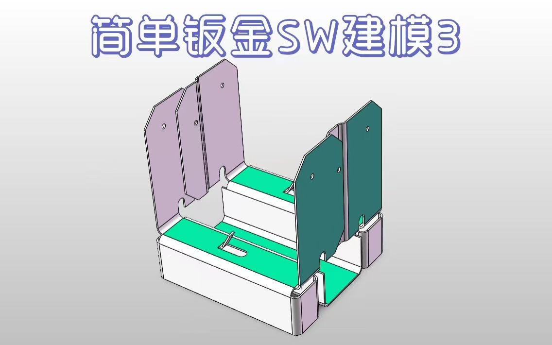 用solidworks画钣金其实不难,简单钣金件solidworks建模3