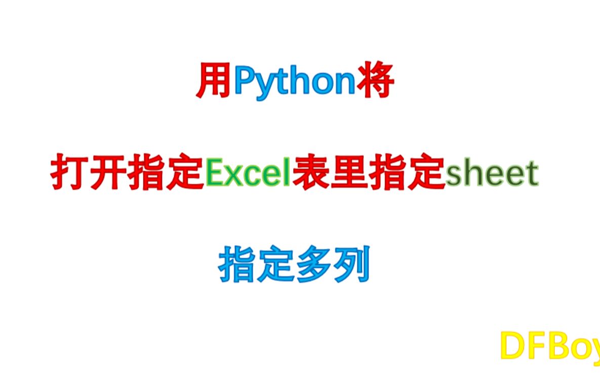 1.8打开Excel指定sheet指定多列