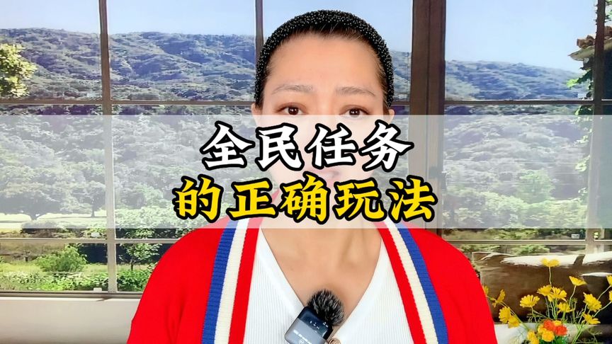全民任务的正确玩法,没有赚钱之前不要乱花钱,正确的学习方法。