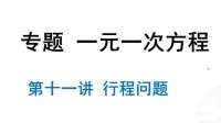 初中数学数与代数 一元一次方程 第11集 行程问题
