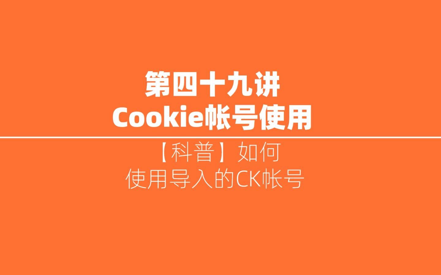 如何导入自带cookie的账号