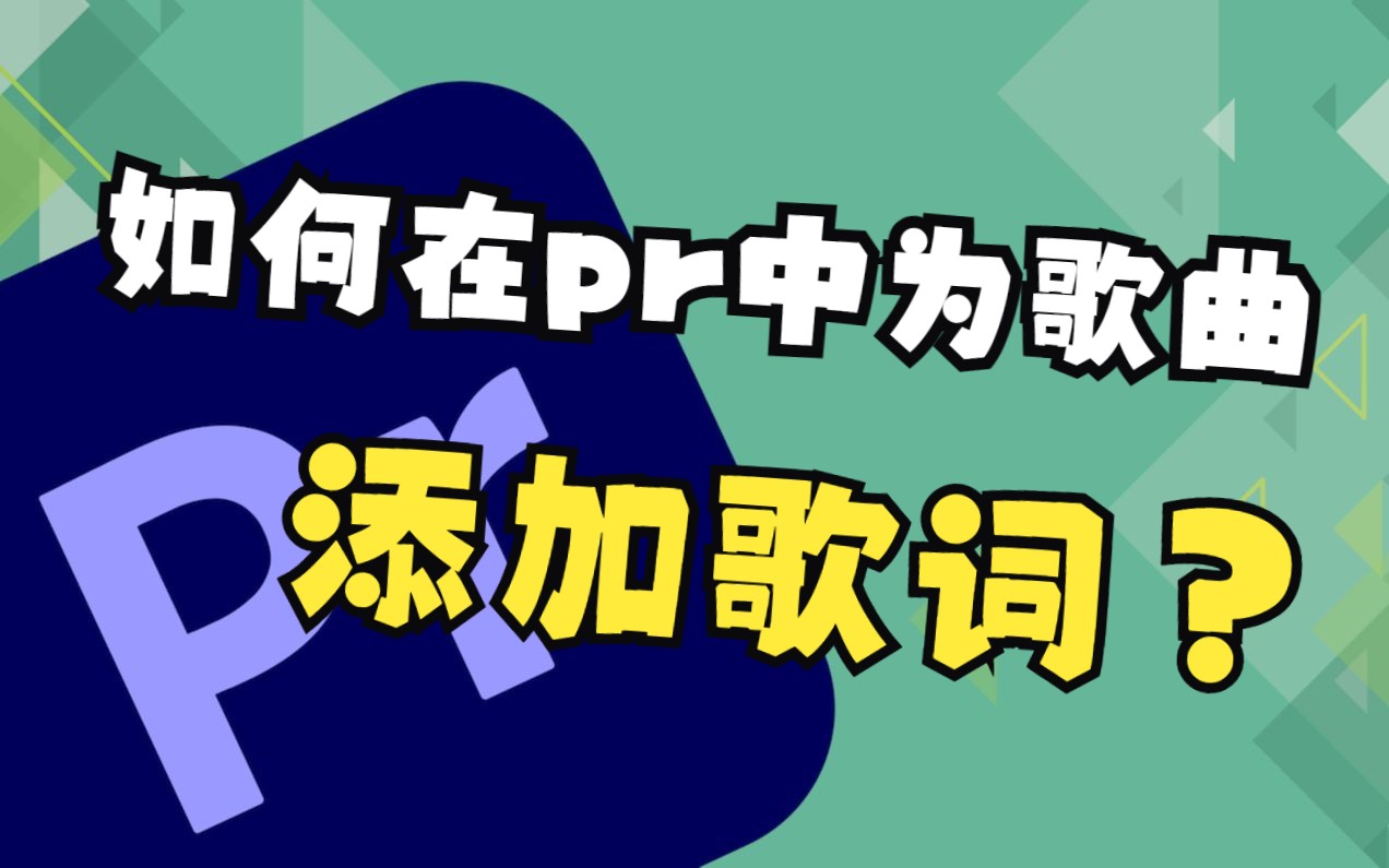 如何在pr中为歌曲添加歌词?