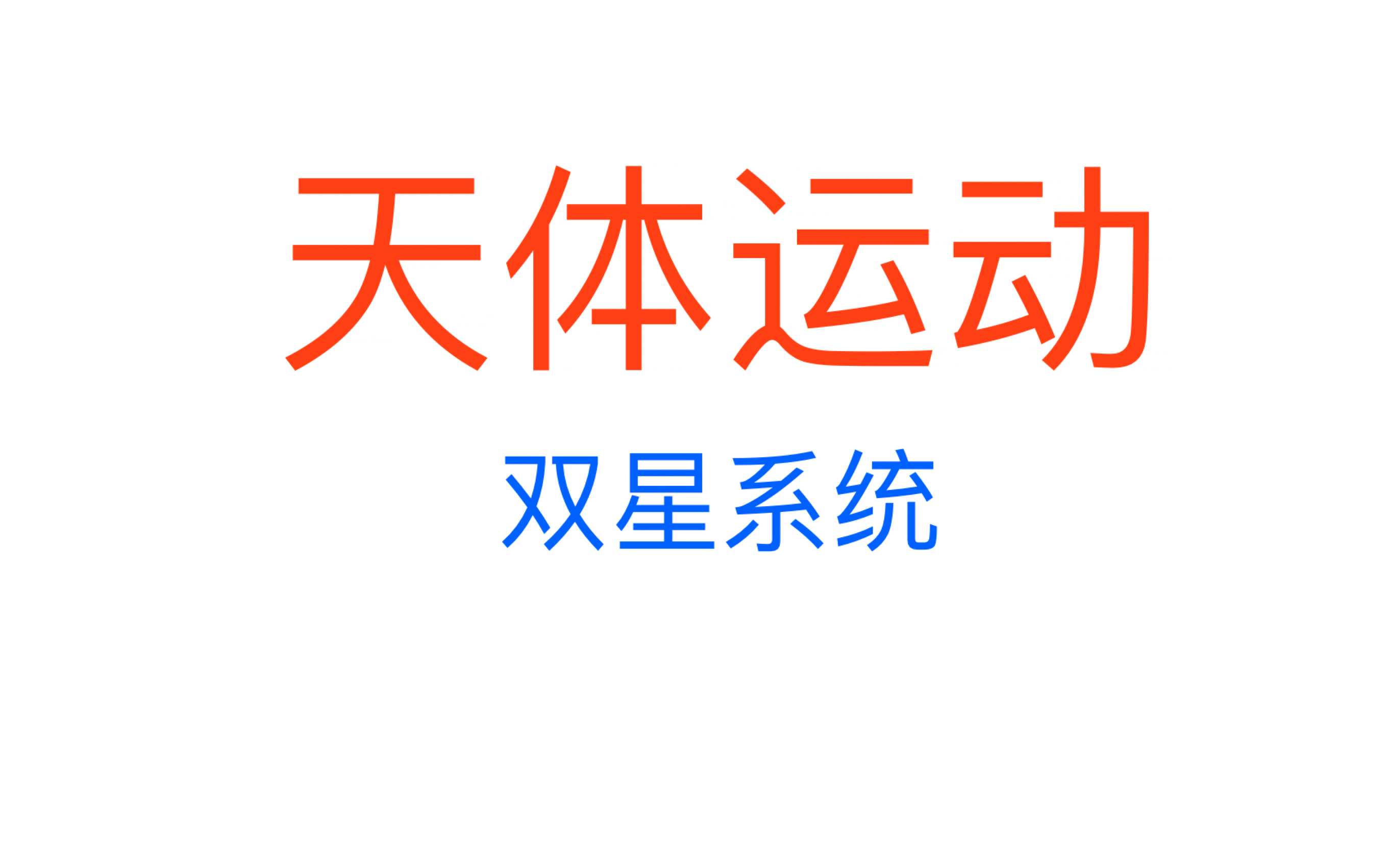 【复习】天体运动 双星系统