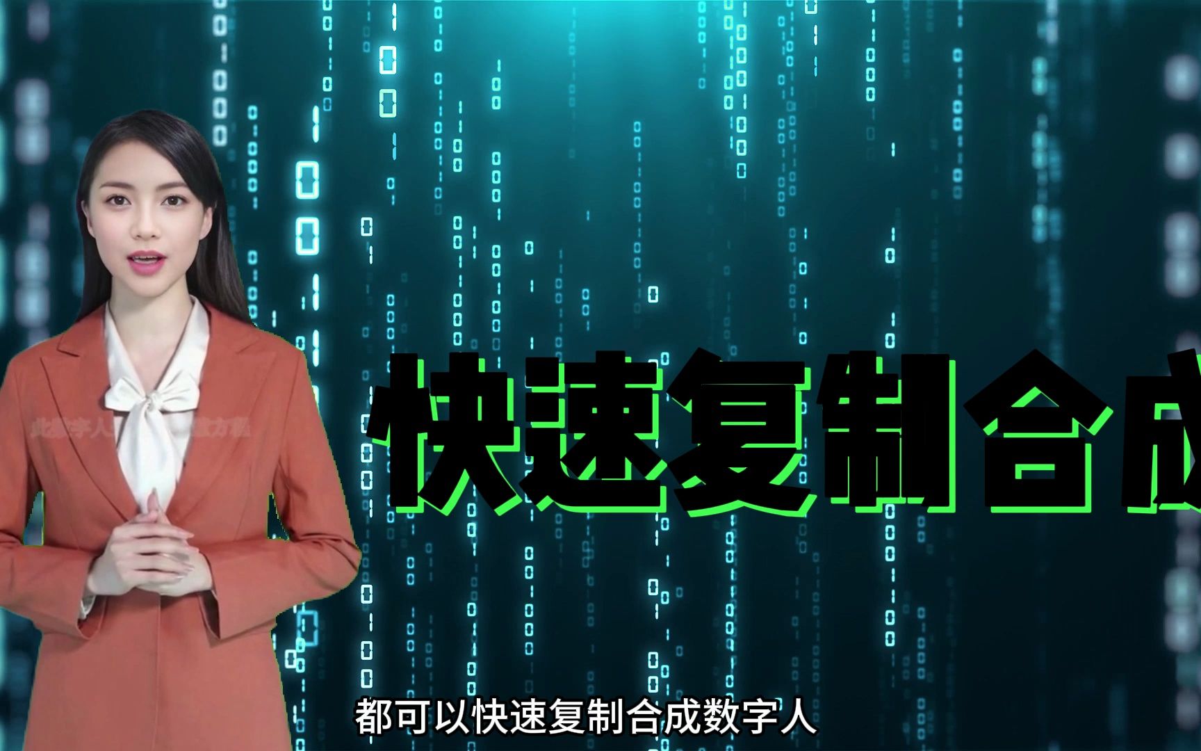 快速复制合成数字人,最快几分钟合成一个数字人,不用单独训练形象,...