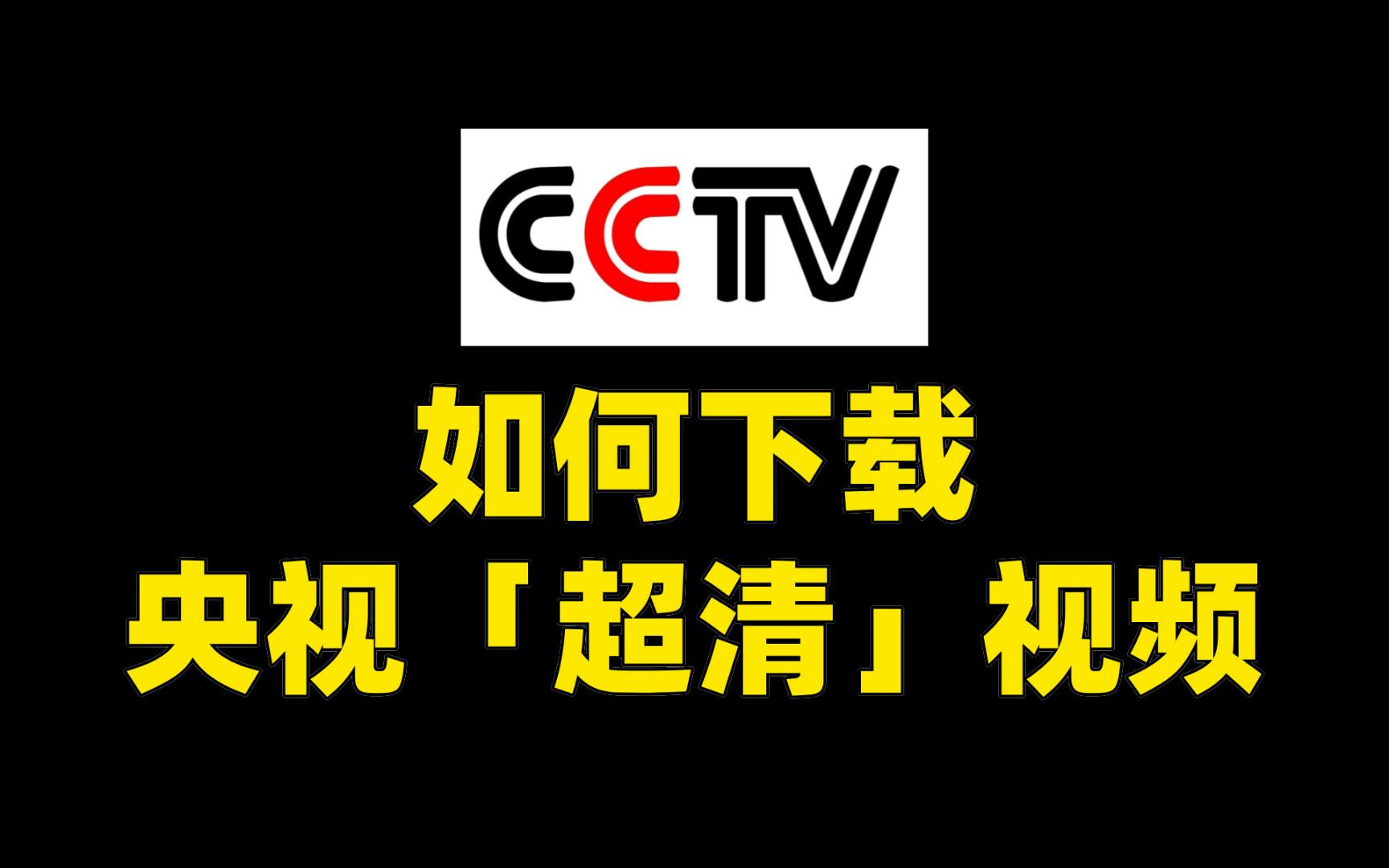 如何下载央视超清视频,怎么下载央视高清画质视频
