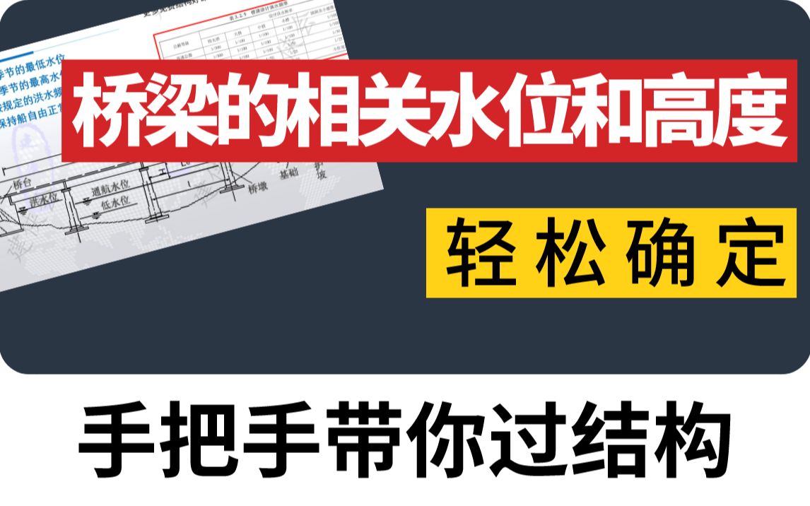 注册结构 | 如何确定桥梁结构设计中的相关水位与高度?