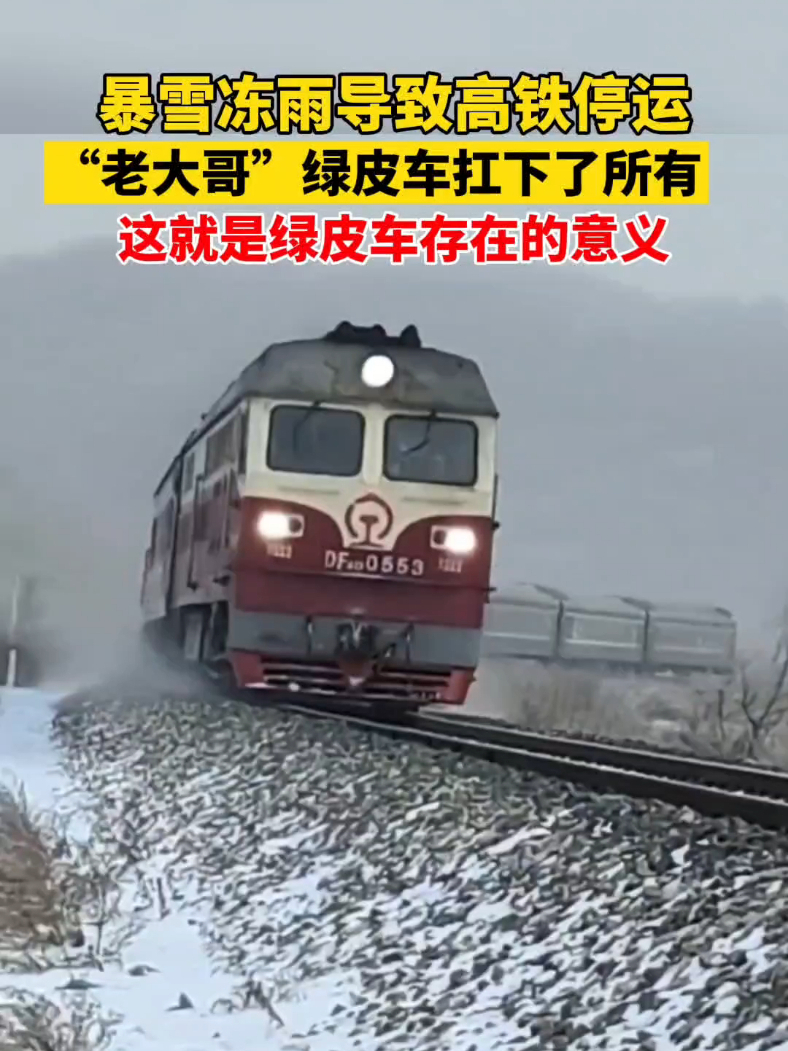 暴雪冻雨导致高铁停运,"老大哥"绿皮车扛下了所有