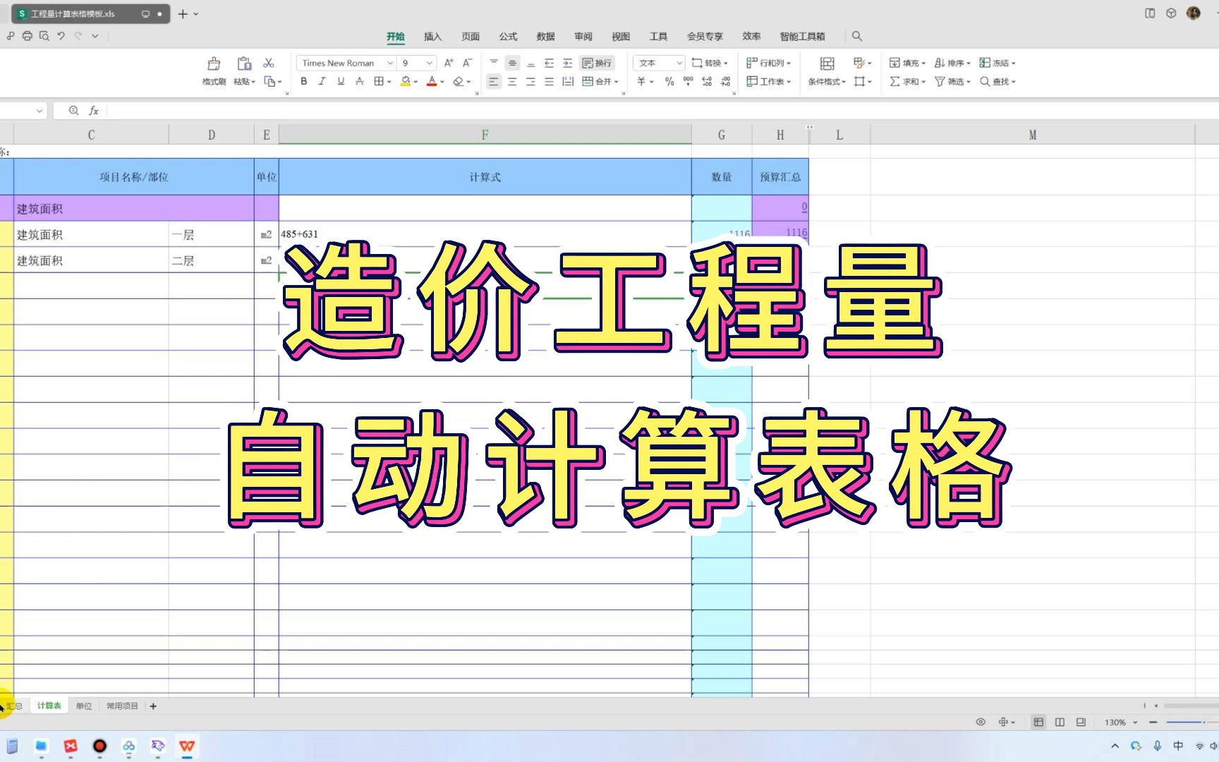 只需在表格输入计算式,自动计算工程量,自动汇总,实用值100%。