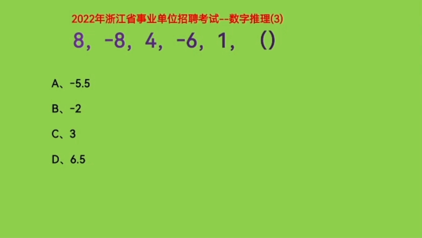 2022年浙江省事业单位招聘考试,数字推理,8,-8,4,-6,1,下一个数是什么