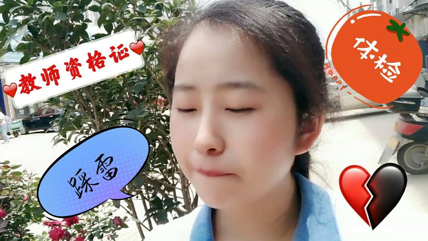 教师资格证体检,亲身经历告诉你,这些雷不要踩!不要踩!