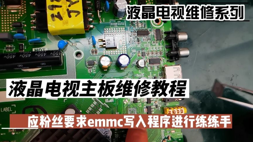 液晶电视主板维修教程之Emmc程序,粉丝要求我们给他写好两个程序