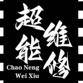 超能维修 