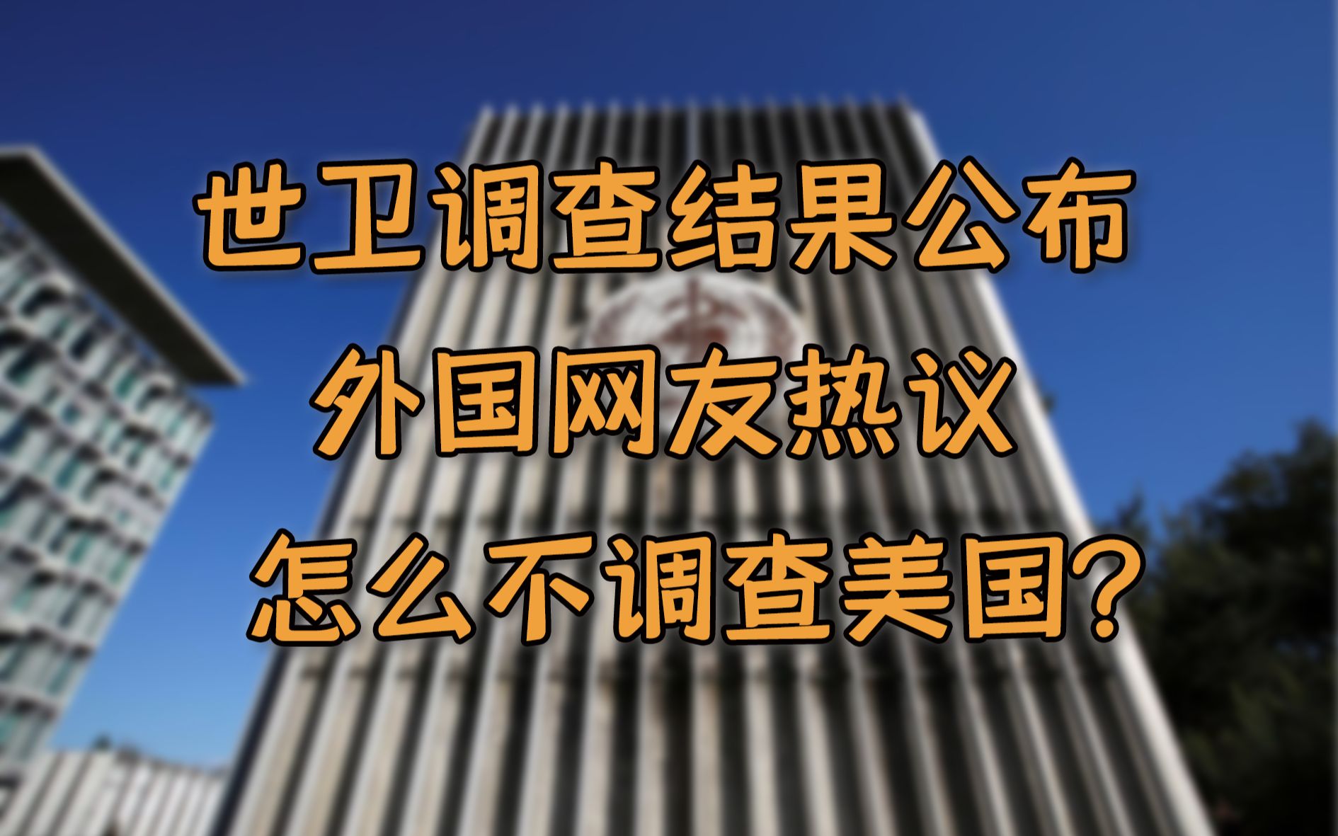 外网热议世卫调查武汉,网友:怎么不调查美国?