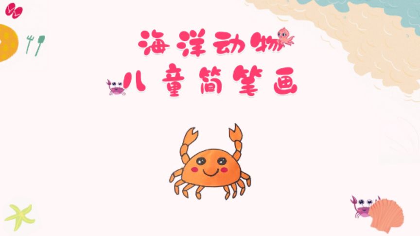 原创海洋动物#简笔画简笔画-螃蟹 #简笔画教程 #儿童简笔画