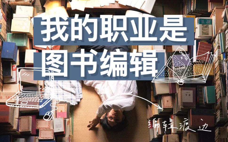 【图书编辑】要做哪些工作?新人如何入行?薪资多少?