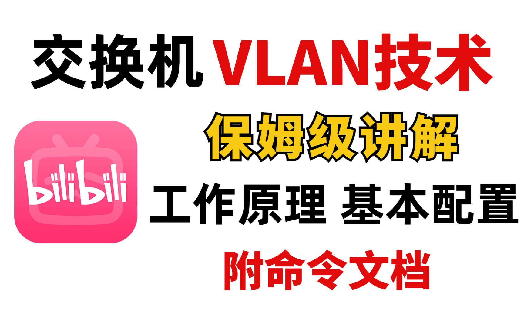 只需一个视频,轻松学会交换机VLAN原理及配置,搭配实操教程使用更香...