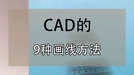 东莞橡果教育CAD培训班:CAD的9种画线方法!