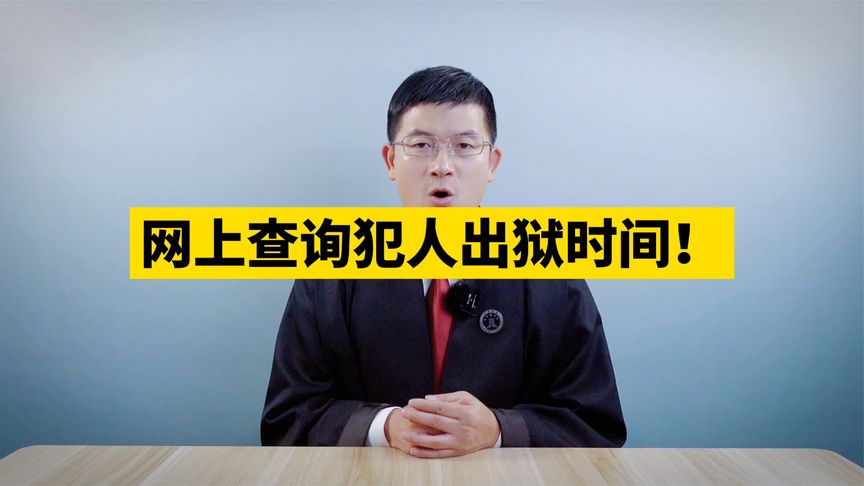 网上查询犯人出狱时间!#长沙律师