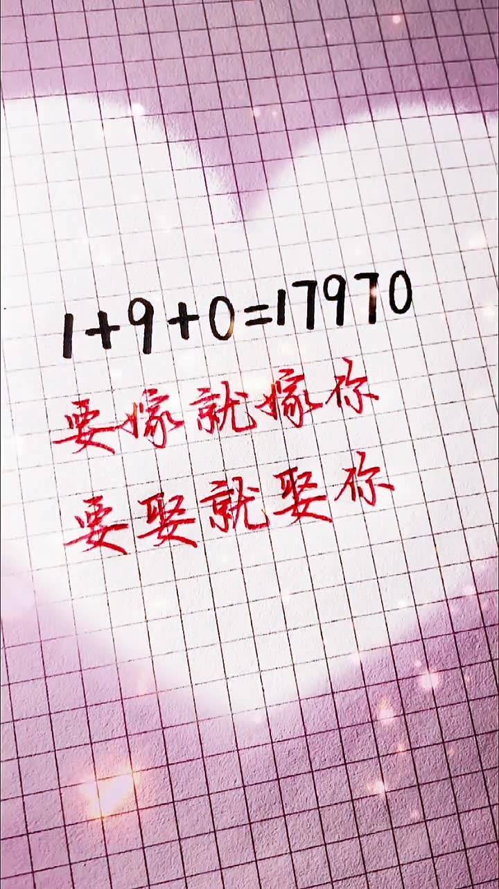 女生问1+9+0=几,你该如何回答