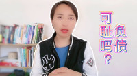 信用卡网贷逾期无力偿还,90后超六成有欠款,负债可耻吗?