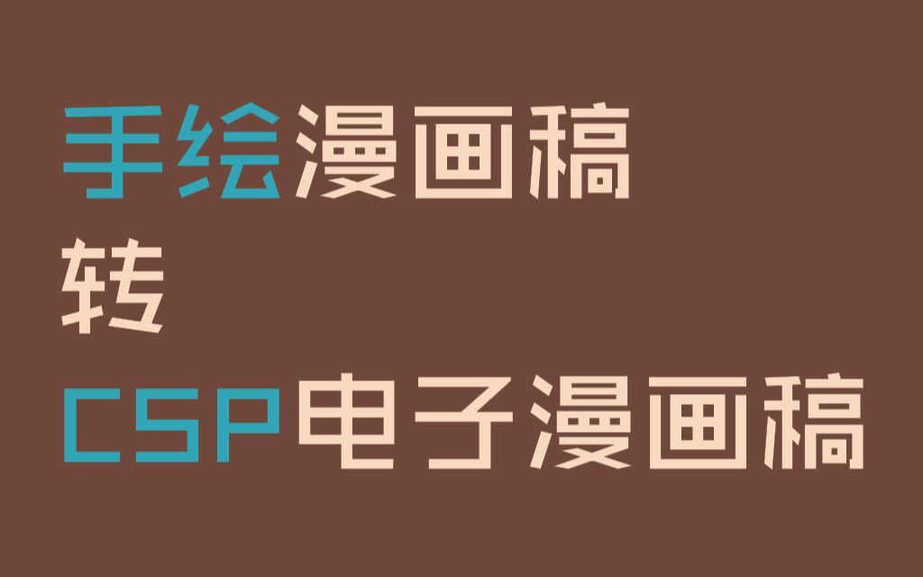 【教程】手绘漫画稿转CSP电子稿(CSP、手绘)