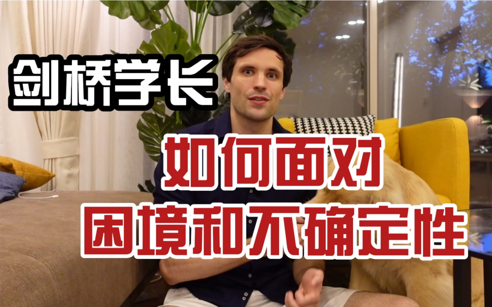 【剑桥学霸】如何直面不确定性和惨淡困境? 读一本书就够了