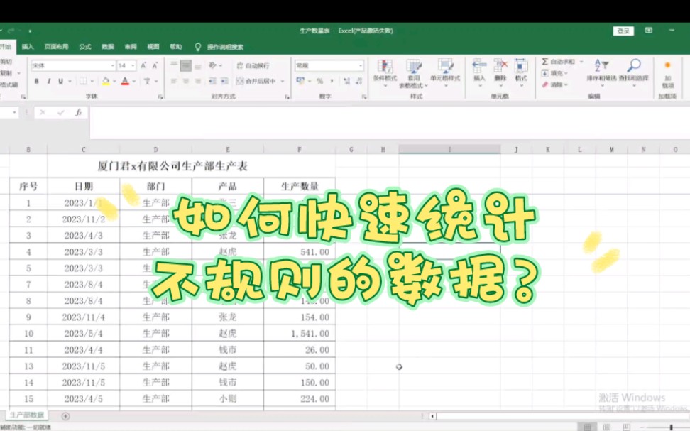 如何统计不规则的数据?